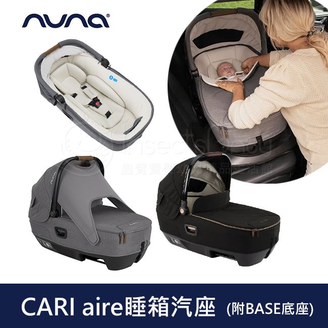 荷蘭 NUNA CARI aire睡箱汽座附BASE底座 2色可選